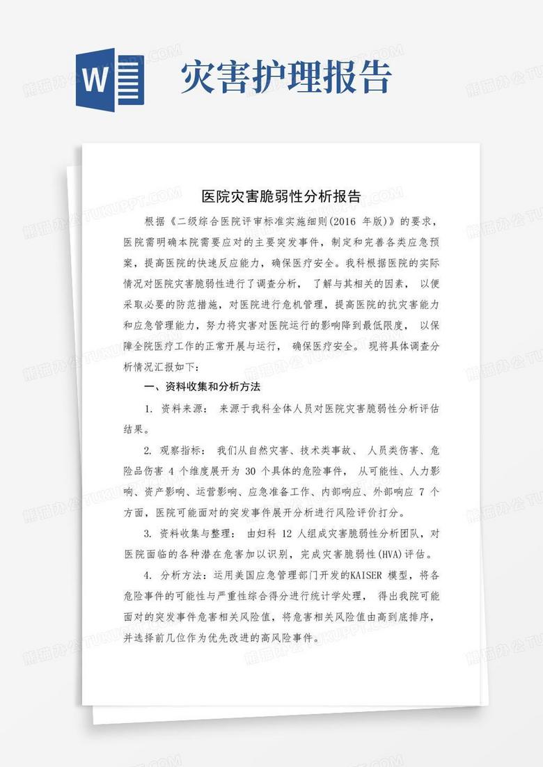 医院灾害脆弱性分析报告 妇科护理Word模板下载 编号lnbwxayv 熊猫办公