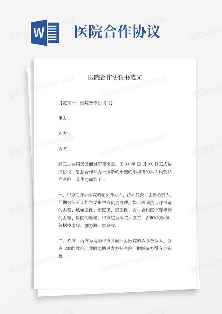 医院合作协议书范文Word模板下载 编号lydpnewq 熊猫办公