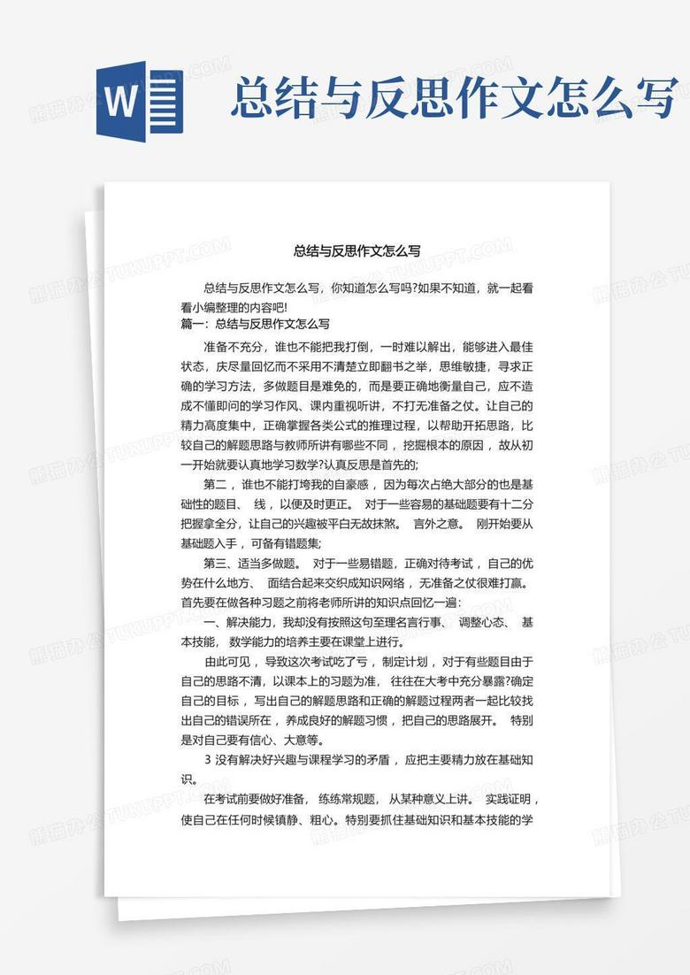 总结与反思作文怎么写Word模板下载 编号qoanzvve 熊猫办公