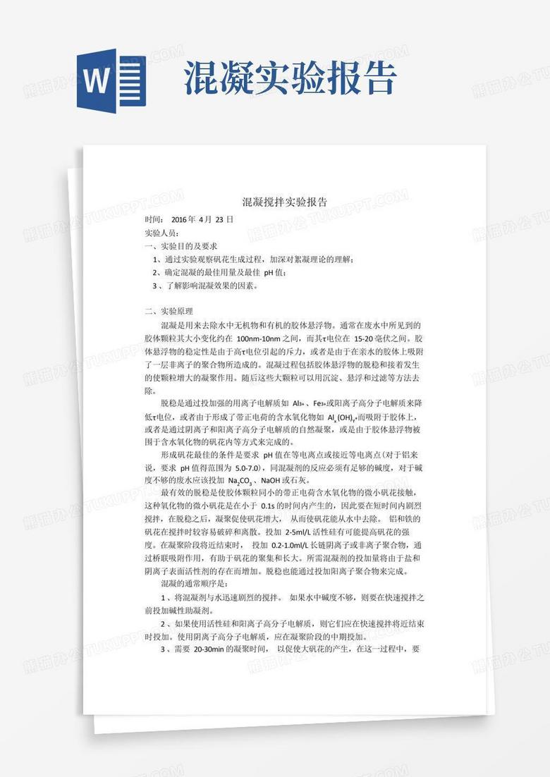 混凝搅拌实验报告Word模板下载 编号qrrokdkv 熊猫办公