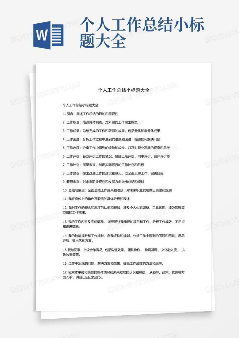 个人工作总结小标题大全Word模板下载 编号lnbwomzo 熊猫办公