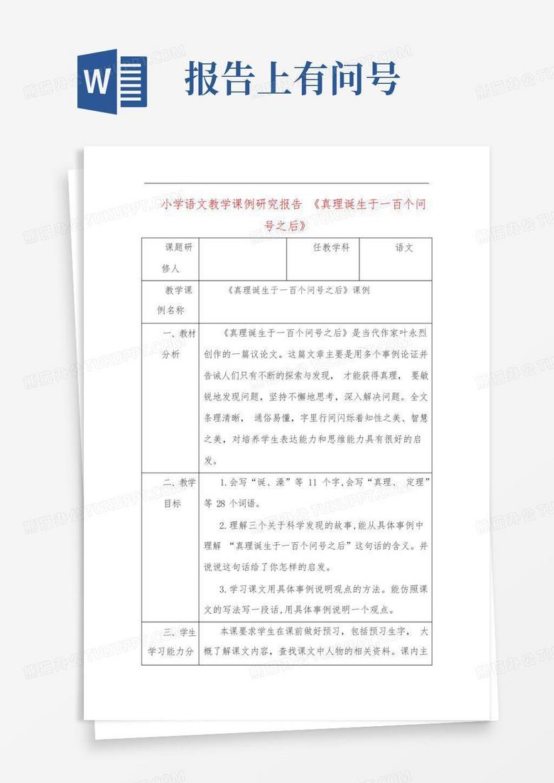 小学语文教学课例研究报告真理诞生于一百个问号之后Word模板下载 编号lmvpmzop 熊猫办公