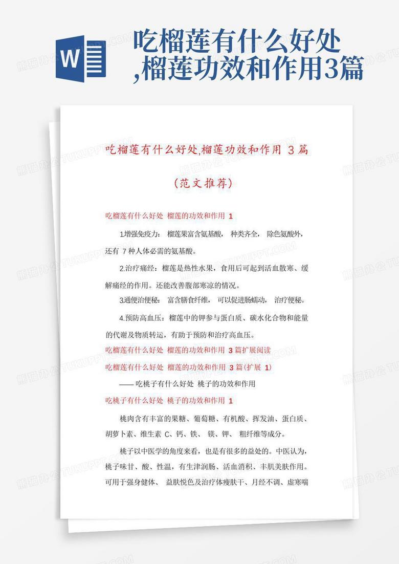 吃榴莲有什么好处 榴莲功效和作用3篇Word模板下载 编号qkbenjnd 熊猫办公