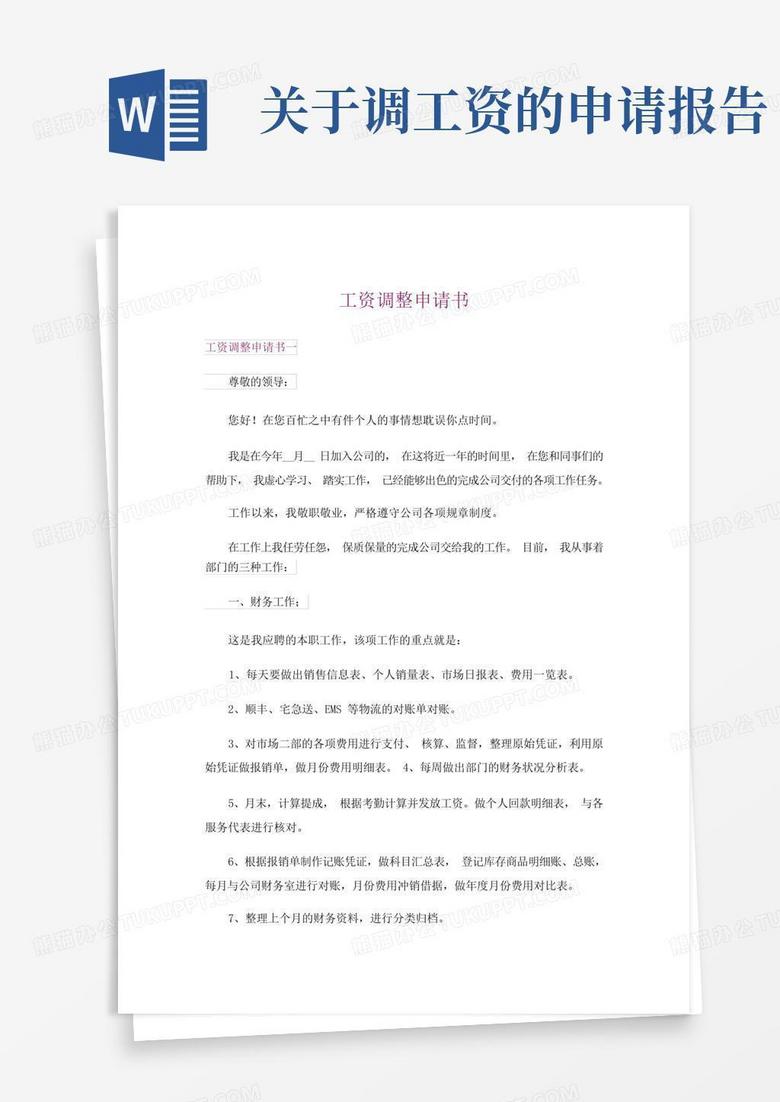 工资调整申请书Word模板下载 编号qjprbnwp 熊猫办公
