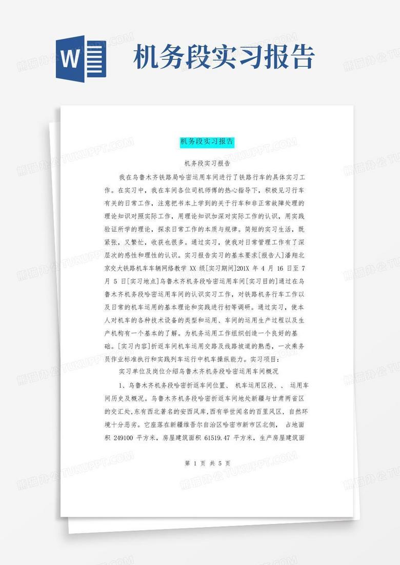 机务段实习报告Word模板下载 编号qmvpmvpm 熊猫办公
