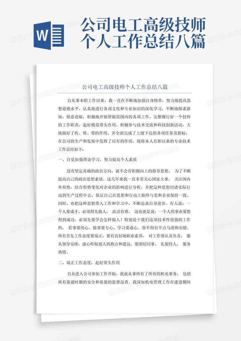 公司电工高级技师个人工作总结八篇Word模板下载 编号lgrkornr 熊猫办公