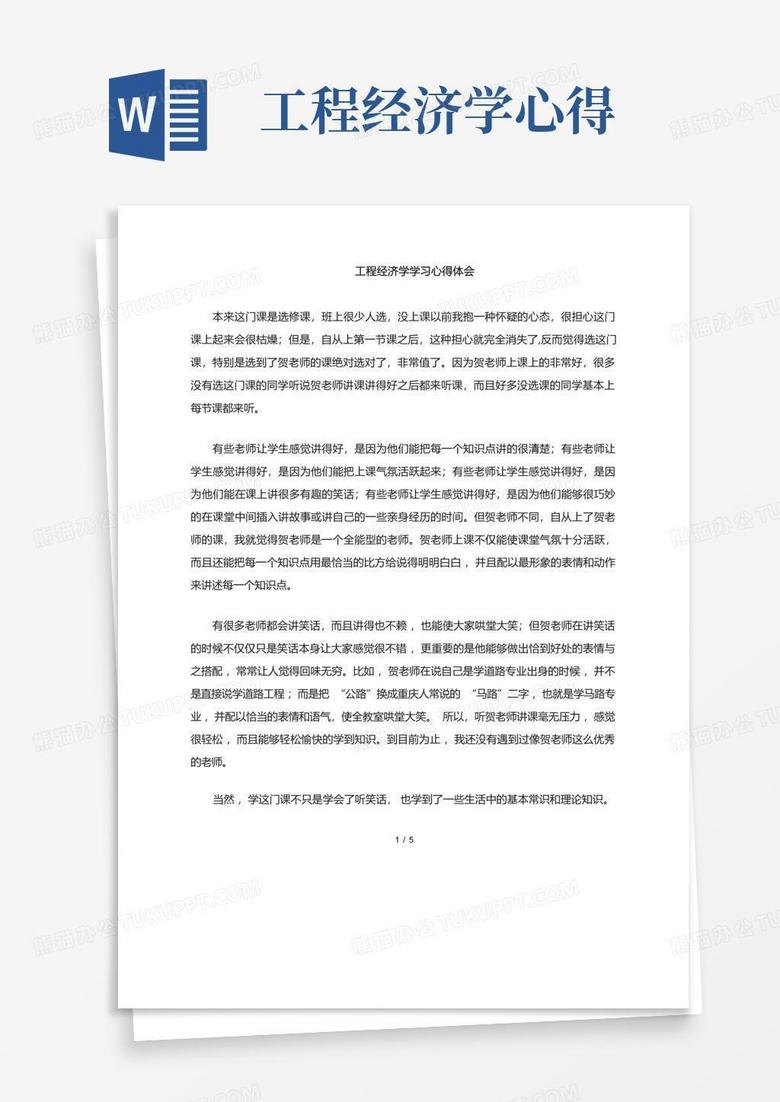 工程经济学心得Word模板下载 编号lnbwogjk 熊猫办公
