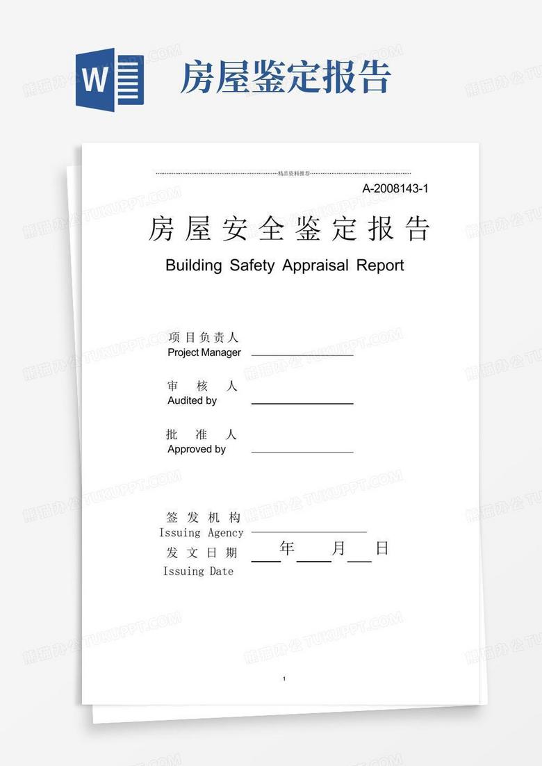 房屋鉴定报告Word模板下载 编号qmvpmyvn 熊猫办公