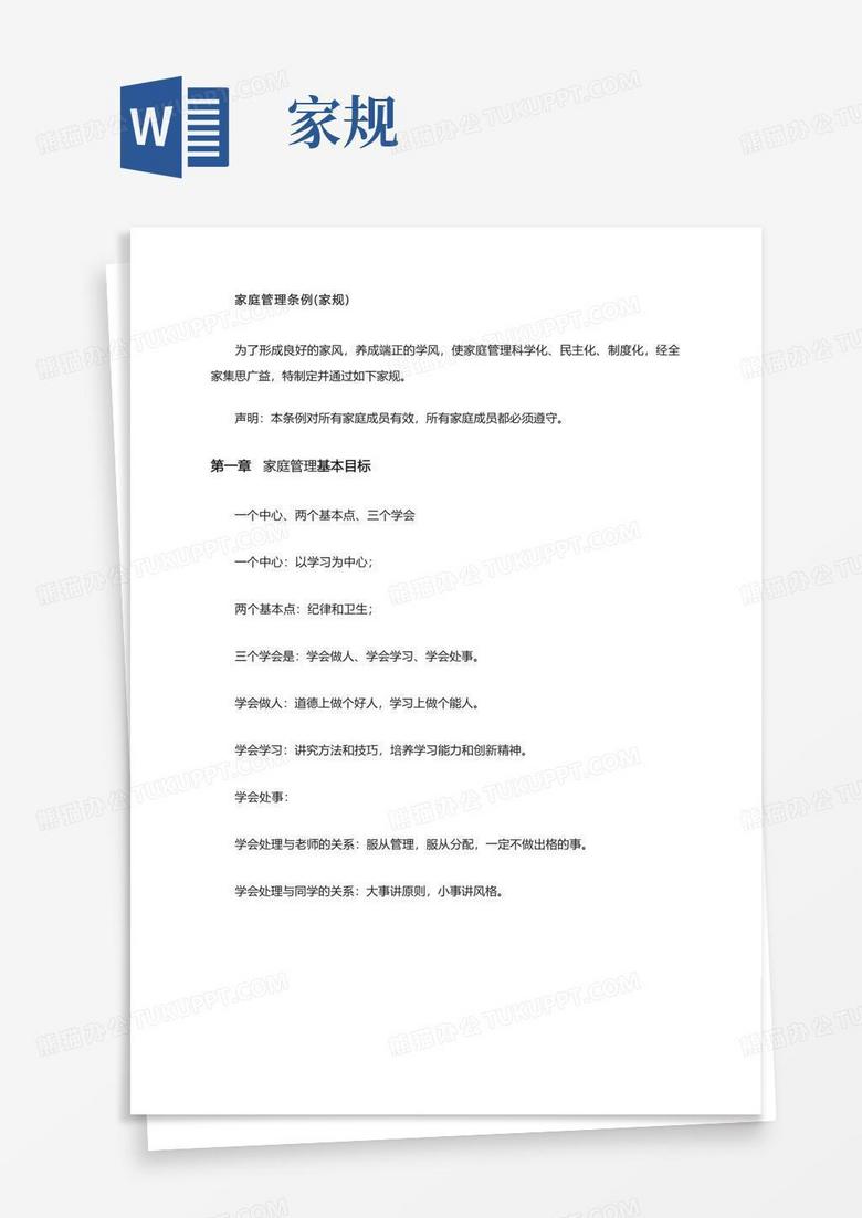 家规Word模板下载 编号qendredo 熊猫办公