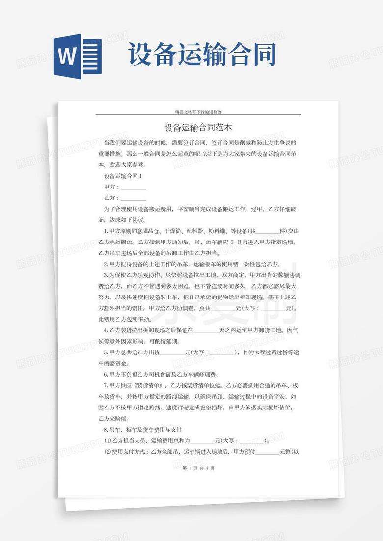 设备运输合同范本Word模板下载 编号legjmdkl 熊猫办公