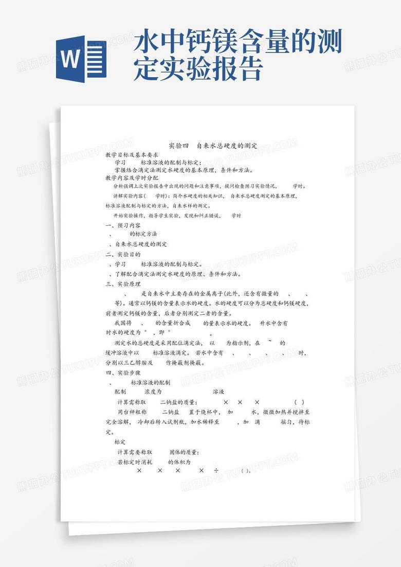 自来水总硬度及钙镁离子含量的测定1Word模板下载 编号lpgneoxa 熊猫办公