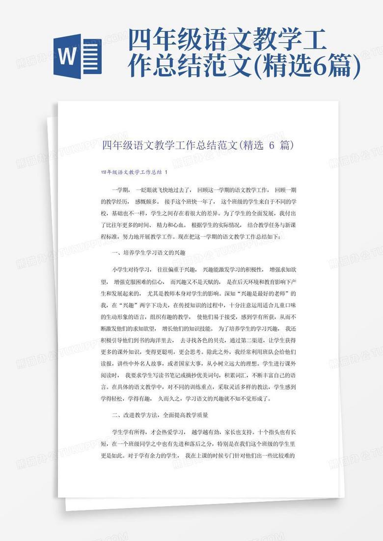 四年级语文教学工作总结范文 精选6篇 Word模板下载 编号lrrogbne 熊猫办公