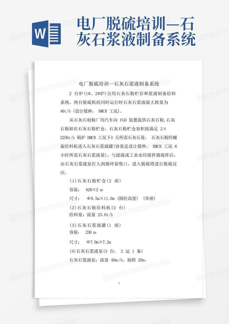 电厂脱硫培训石灰石浆液制备系统Word模板下载 编号lyarjwzo 熊猫办公