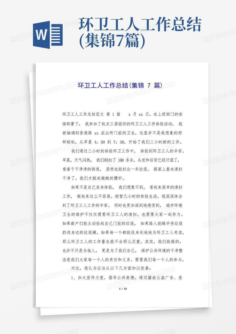 环卫工人工作总结 集锦7篇 Word模板下载 编号loanezgd 熊猫办公