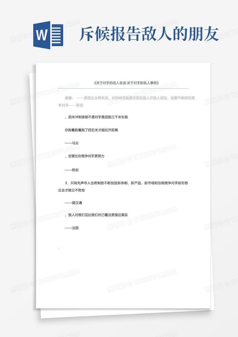 关于对手的名人名言关于对手的名人事例Word模板下载 编号qvnkvemb 熊猫办公