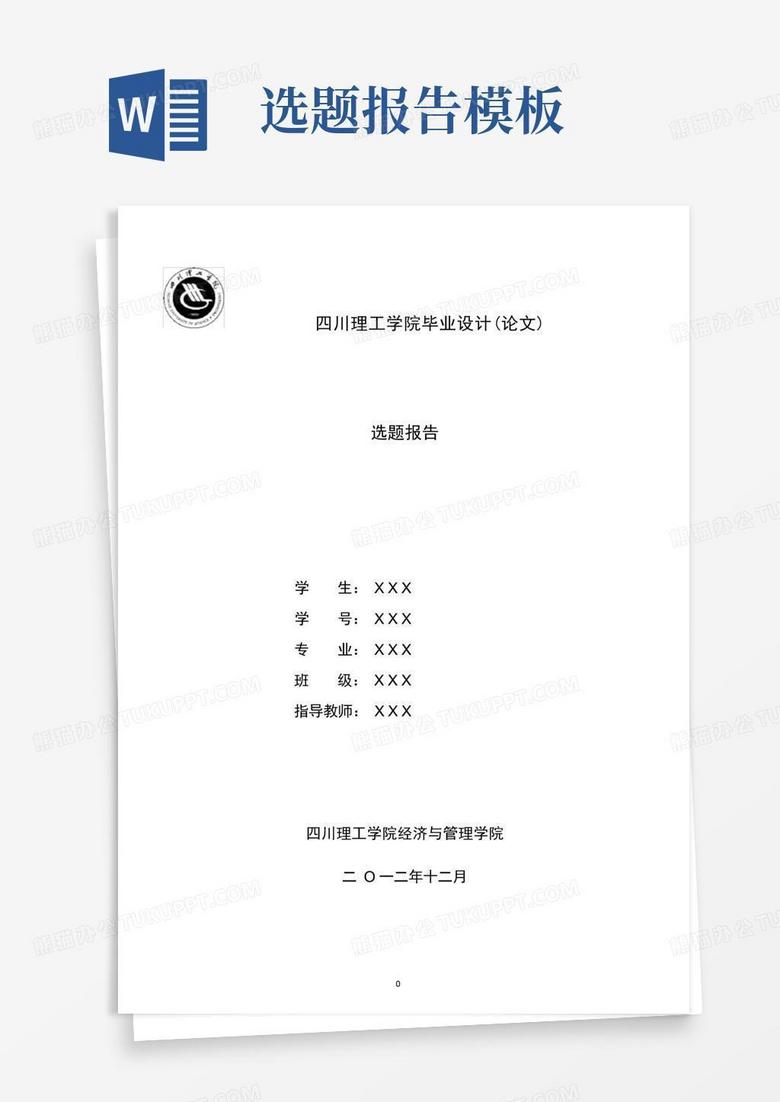 选题报告参考Word模板下载 编号lnbwyzej 熊猫办公
