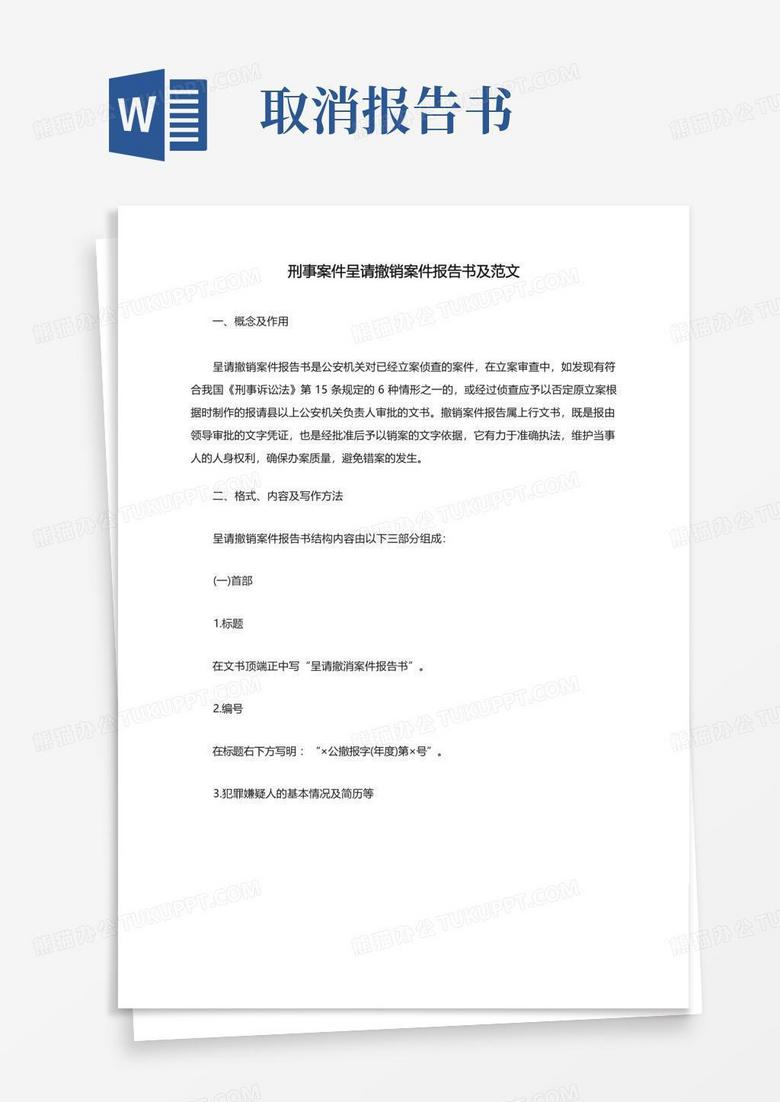 刑事案件呈请撤销案件报告书及范文Word模板下载 编号qwwxpogd 熊猫办公