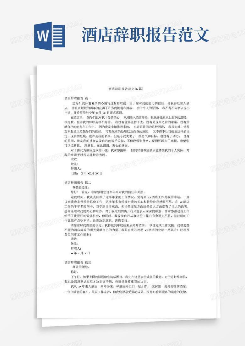 酒店辞职报告范文 6篇 Word模板下载 编号qvnkvjvg 熊猫办公