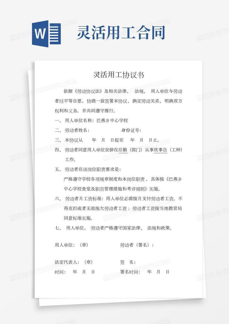 灵活用工合同书Word模板下载 编号qxzwegyq 熊猫办公