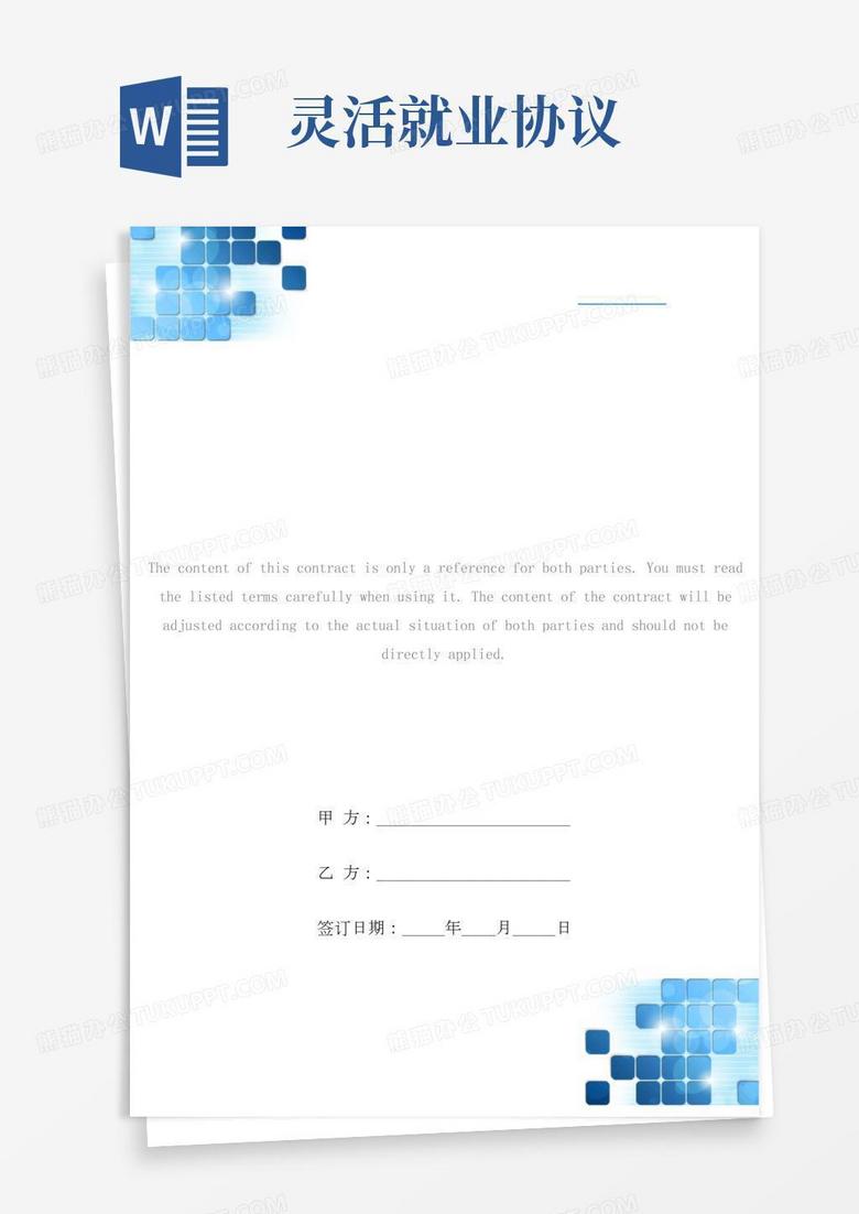 灵活就业协议书 标准版 Word模板下载 编号qzrjpxvq 熊猫办公