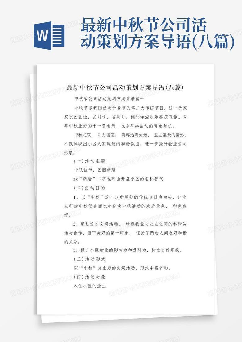 最新中秋节公司活动策划方案导语 八篇 Word模板下载 编号lgrkanpn 熊猫办公