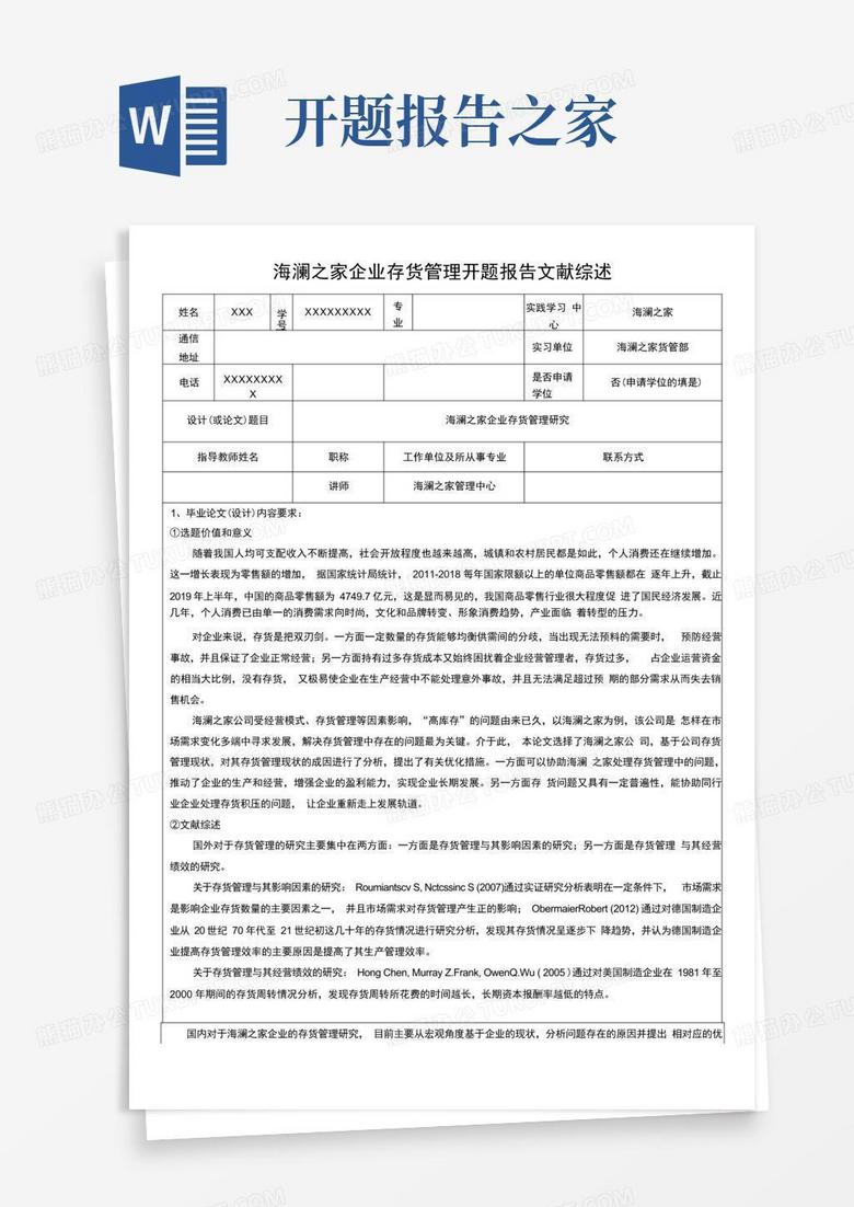 海澜之家企业存货管理开题报告文献综述Word模板下载 编号loaneyxx 熊猫办公