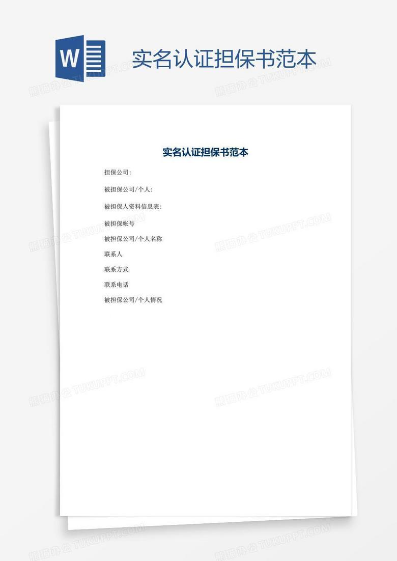实名认证担保书范本Word模板下载 编号zakkxord 熊猫办公