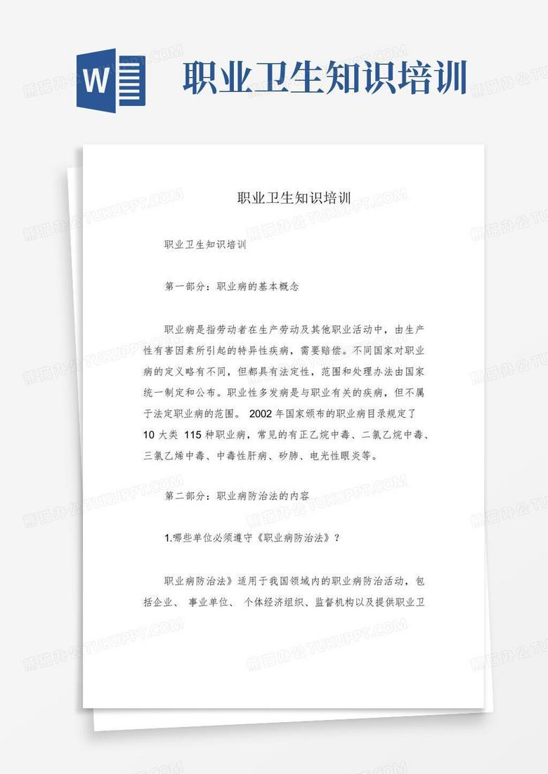 职业卫生知识培训Word模板下载 编号lgrkmxnj 熊猫办公