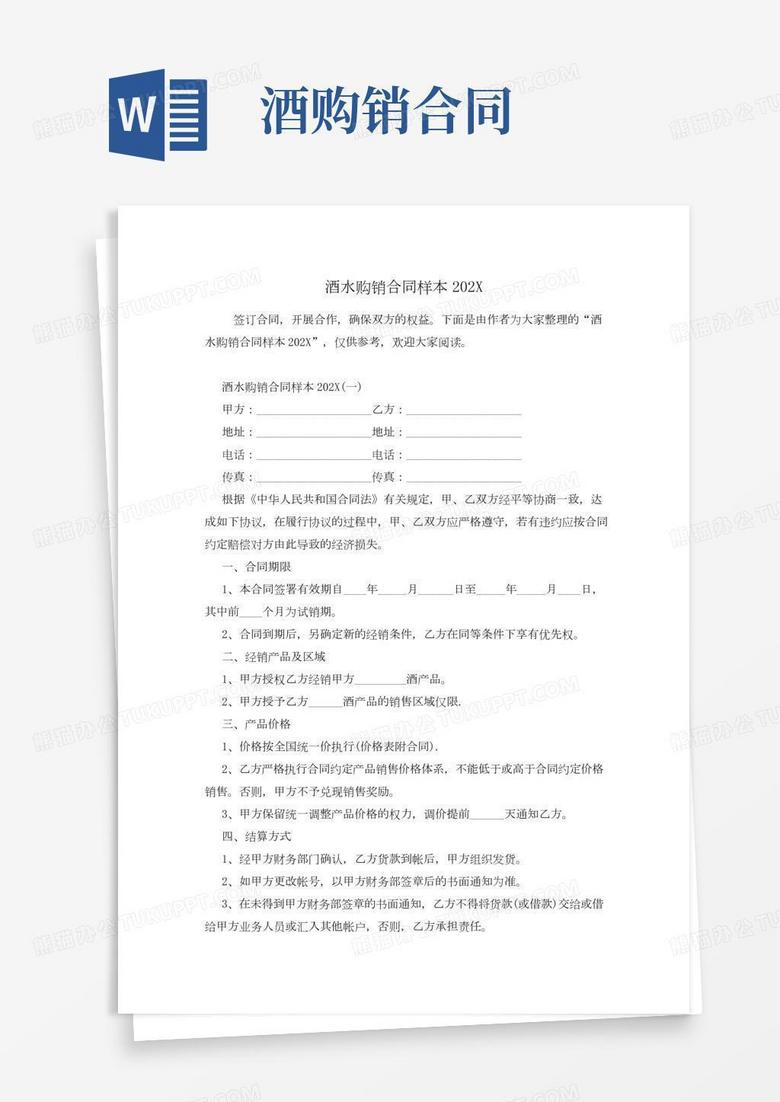 酒水购销合同样本202xWord模板下载 熊猫办公