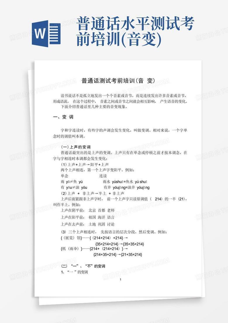 普通话水平测试考前培训 音变 Word模板下载 编号qendgyab 熊猫办公