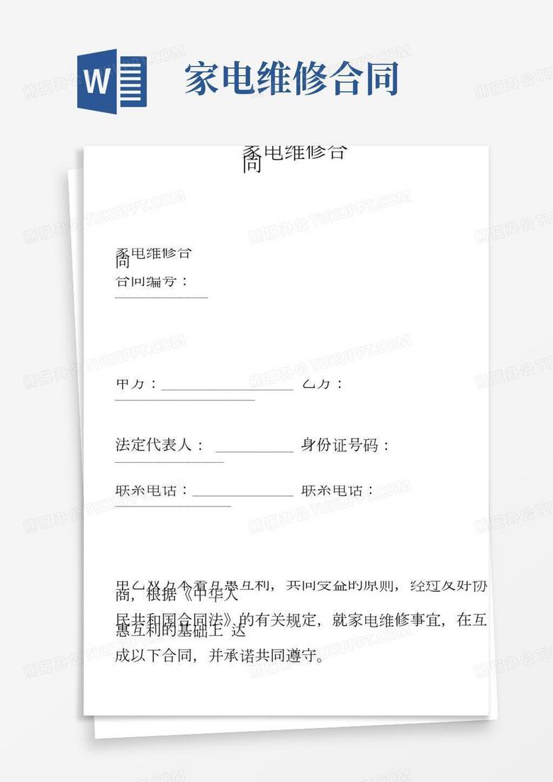 家电维修合同 范本 Word模板下载 熊猫办公
