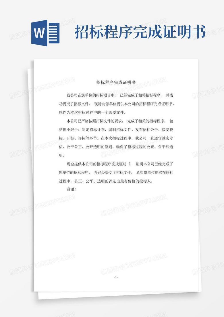 招标程序完成证明书Word模板下载 编号qvnkmezx 熊猫办公