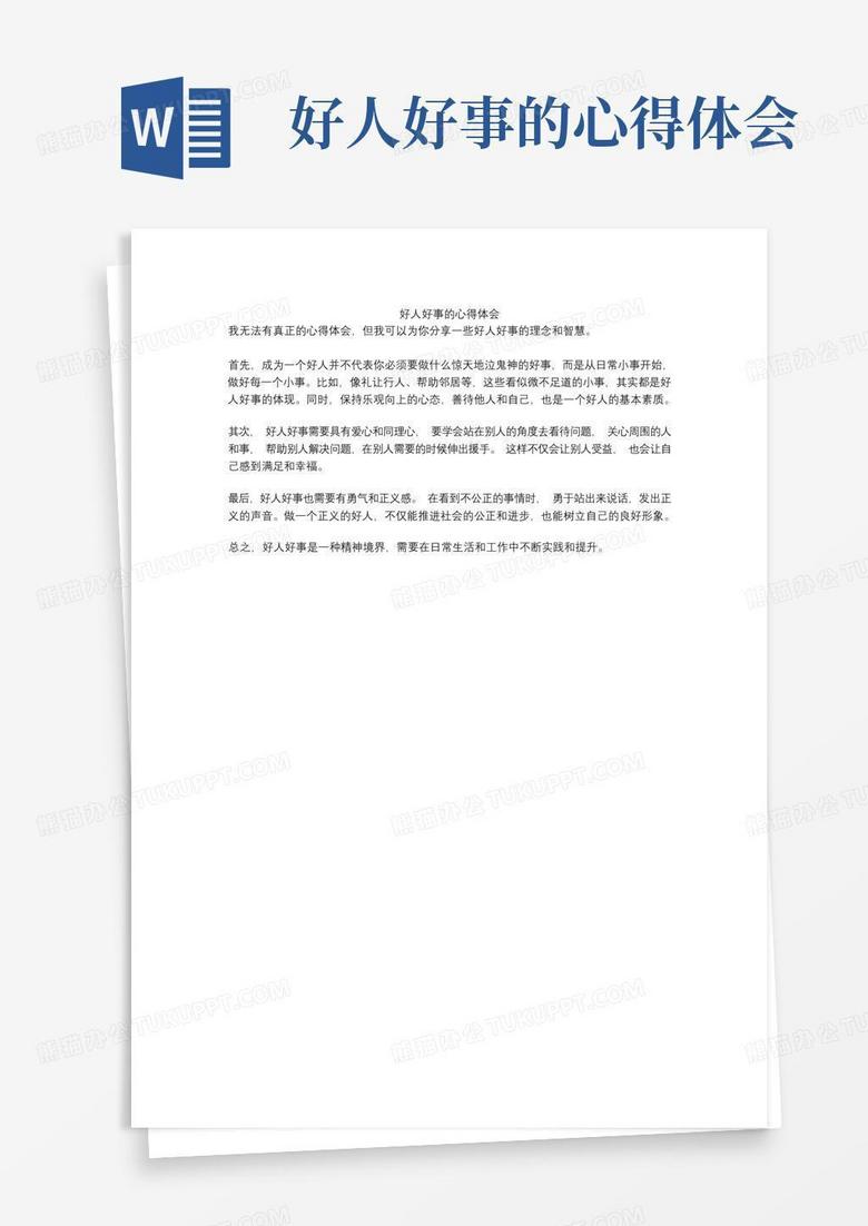 好人好事的心得体会Word模板下载 编号loandeab 熊猫办公