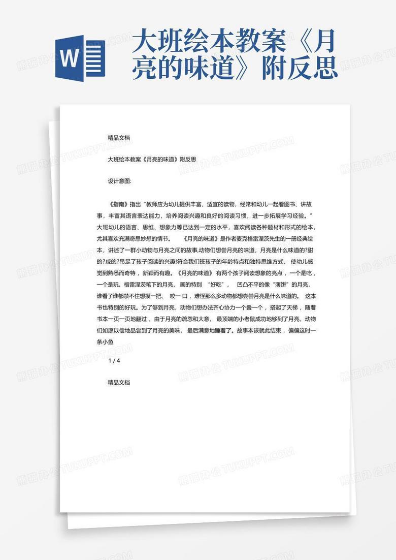 大班绘本教案月亮的味道附反思Word模板下载 编号qmvpodav 熊猫办公