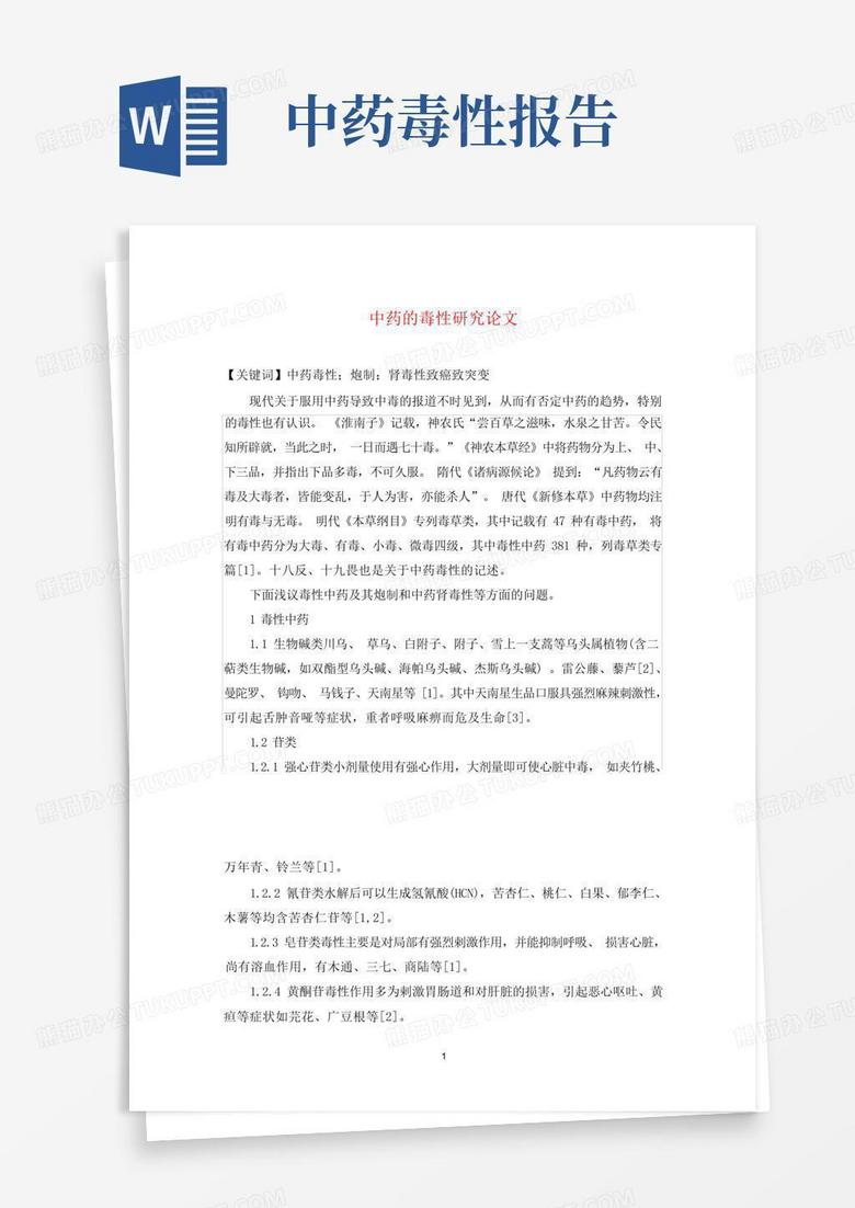 中药的毒性研究论文Word模板下载 编号lgrkmnwx 熊猫办公