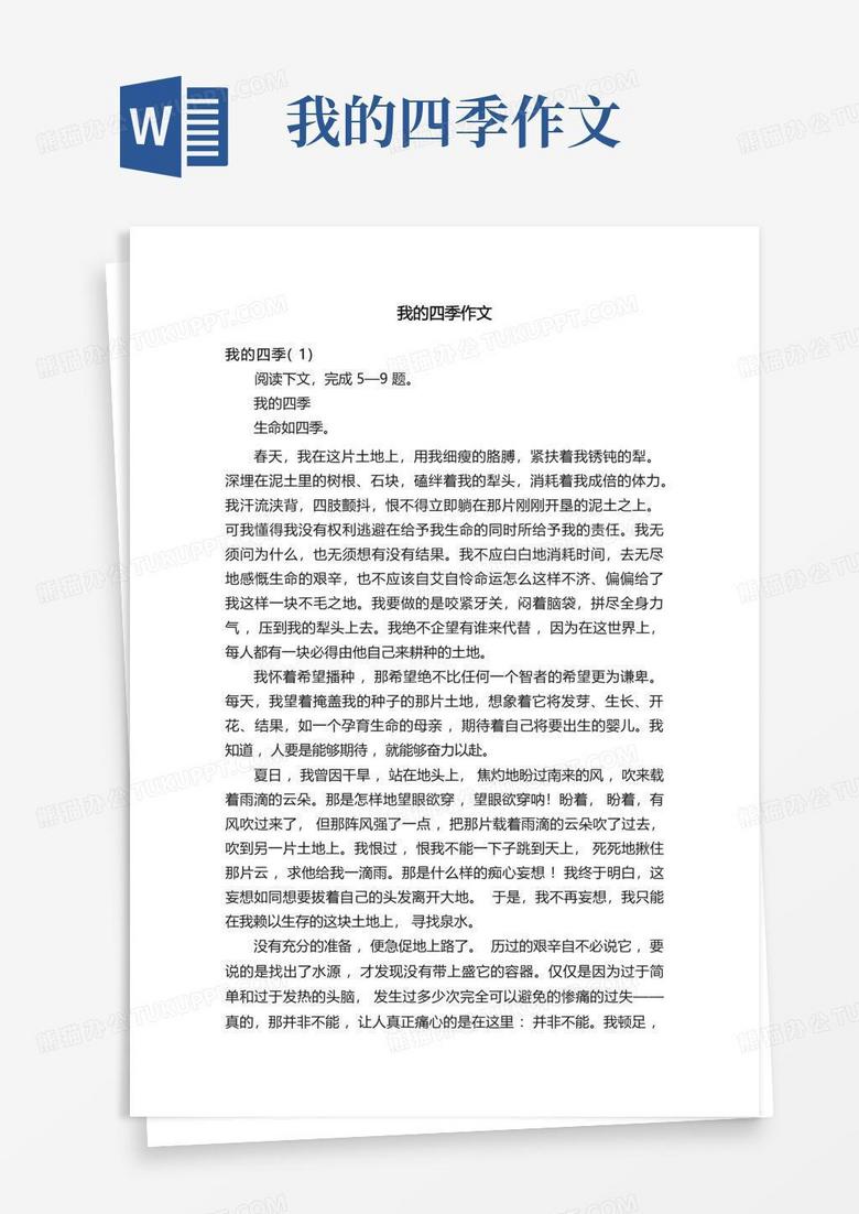 我的四季作文Word模板下载 编号qwwxwygr 熊猫办公