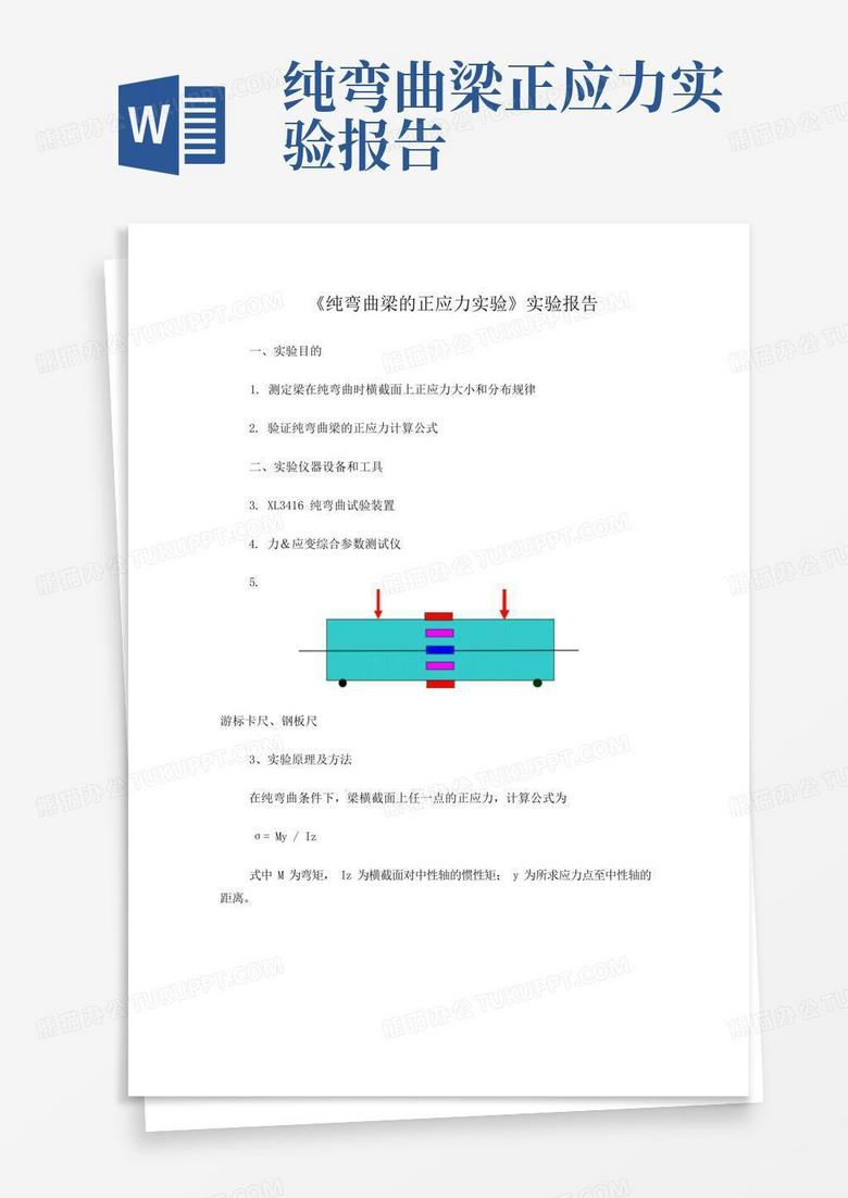 纯弯曲梁的正应力实验参考书报告Word模板下载 编号qxpapwzp 熊猫办公