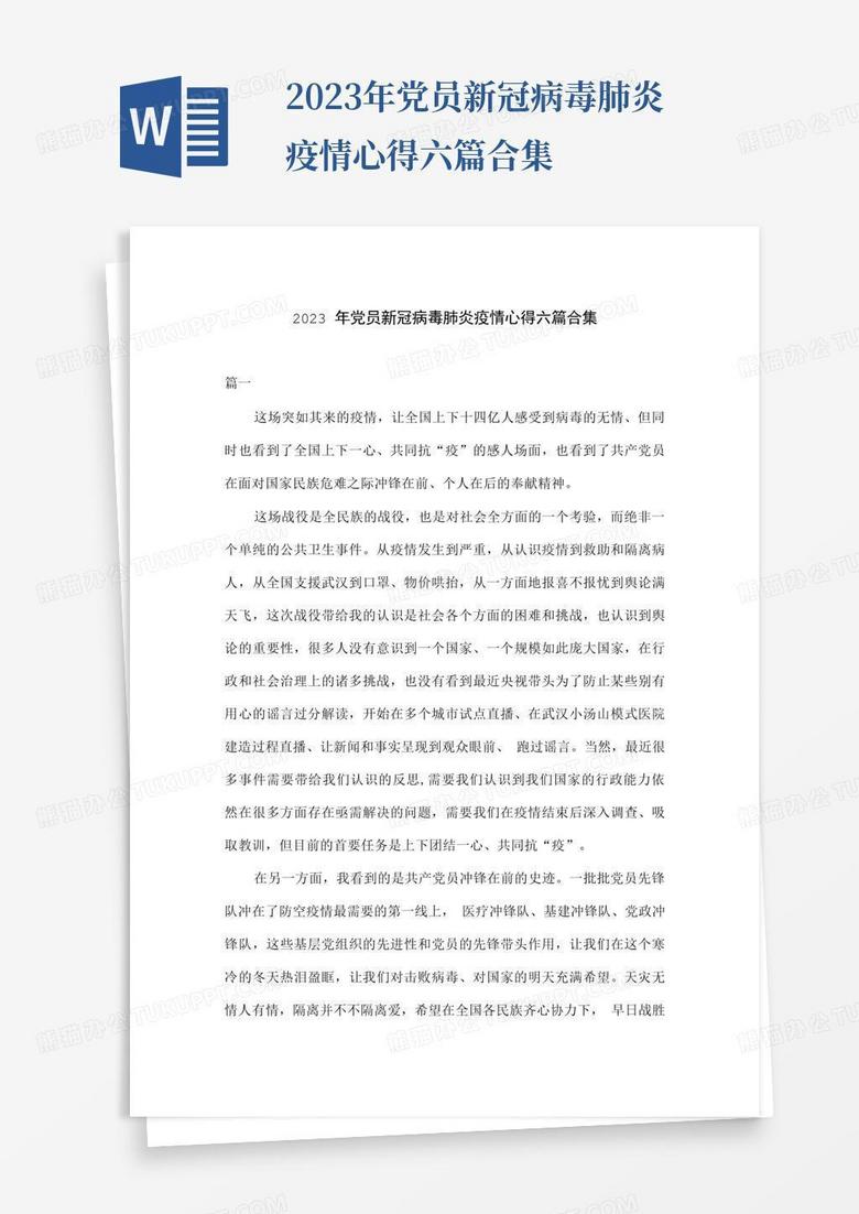2023年党员新冠病毒肺炎疫情心得六篇合集Word模板下载 编号qpgngeam 熊猫办公