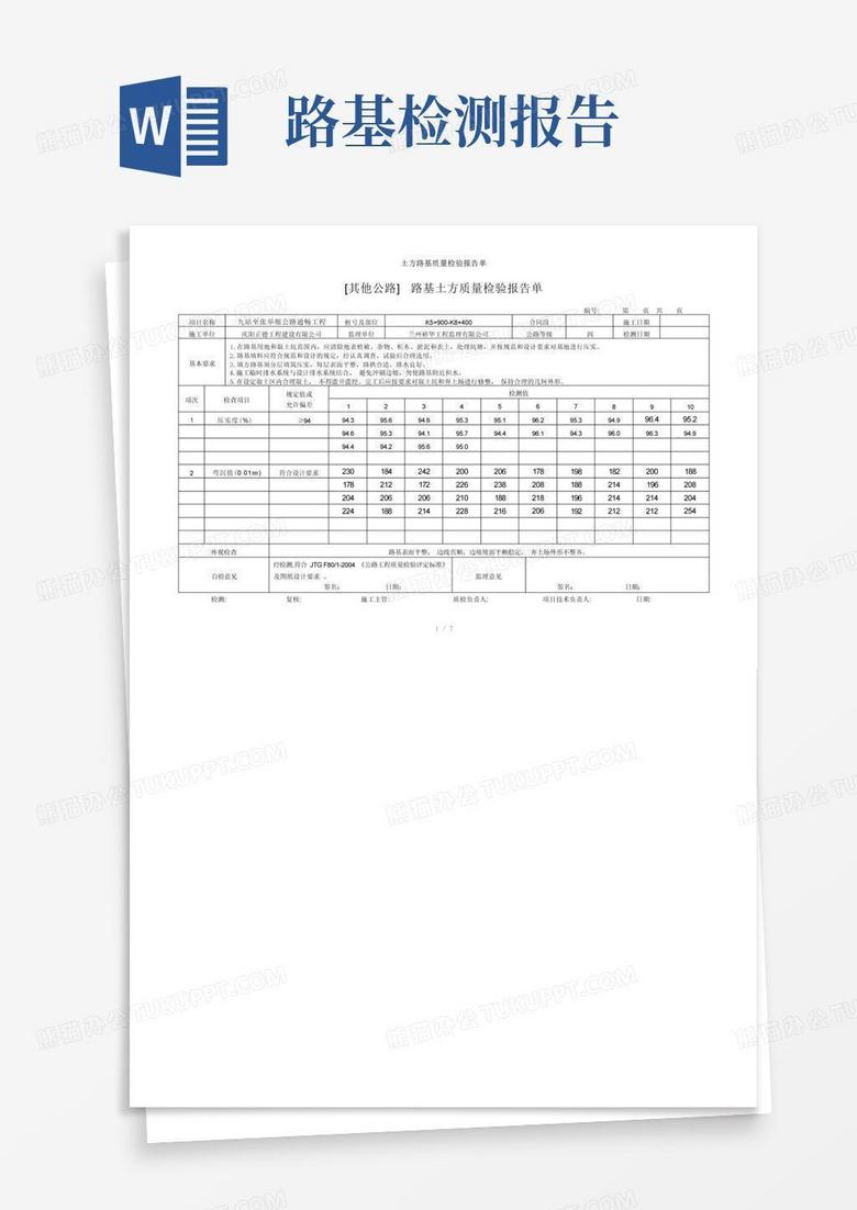 土方路基质量检验报告单参考Word模板下载 编号qdezegro 熊猫办公