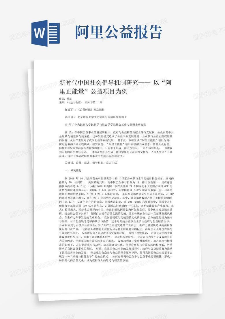 新时代中国社会倡导机制研究以阿里正能量公益项目为例Word模板下载 编号lpgnggaw 熊猫办公