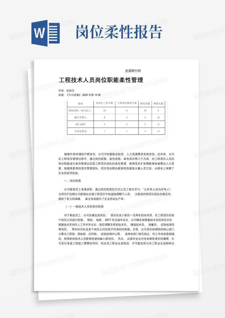 工程技术人员岗位职能柔性管理Word模板下载 编号qnbwbbyj 熊猫办公