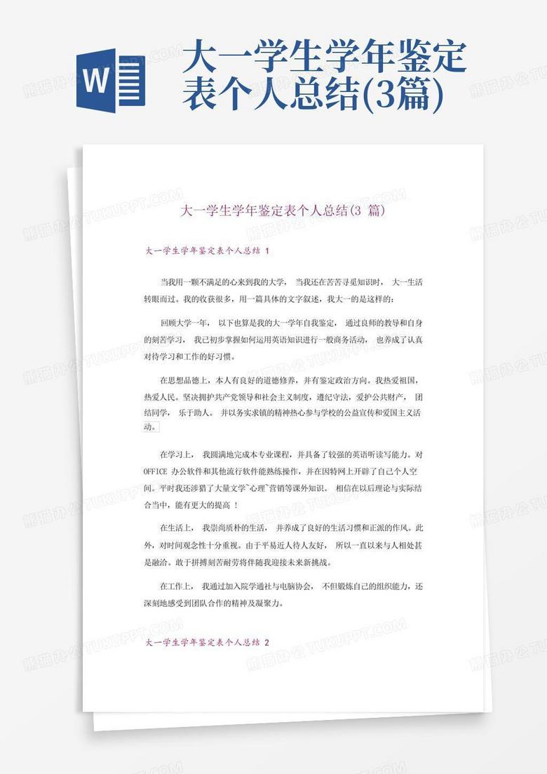 大一学生学年鉴定表个人总结 3篇 Word模板下载 编号qoanaapr 熊猫办公
