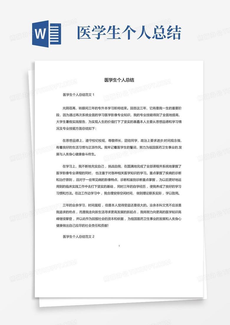 医学生个人总结Word模板下载 编号lyarazwj 熊猫办公