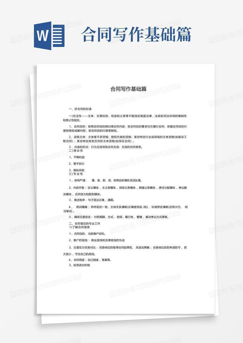 合同写作基础篇Word模板下载 编号qaejexwg 熊猫办公