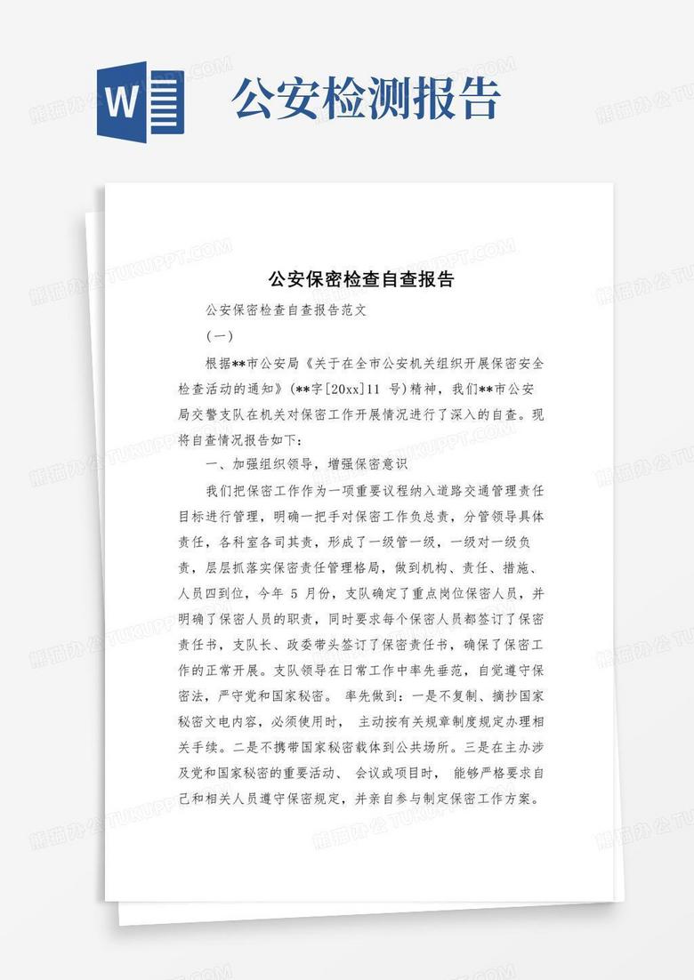 2022年公安保密检查自查报告Word模板下载 编号qpgngrzk 熊猫办公