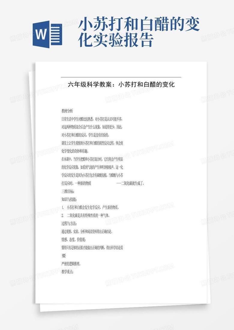 六年级科学教案 小苏打和白醋的变化Word模板下载 编号laejbpmo 熊猫办公