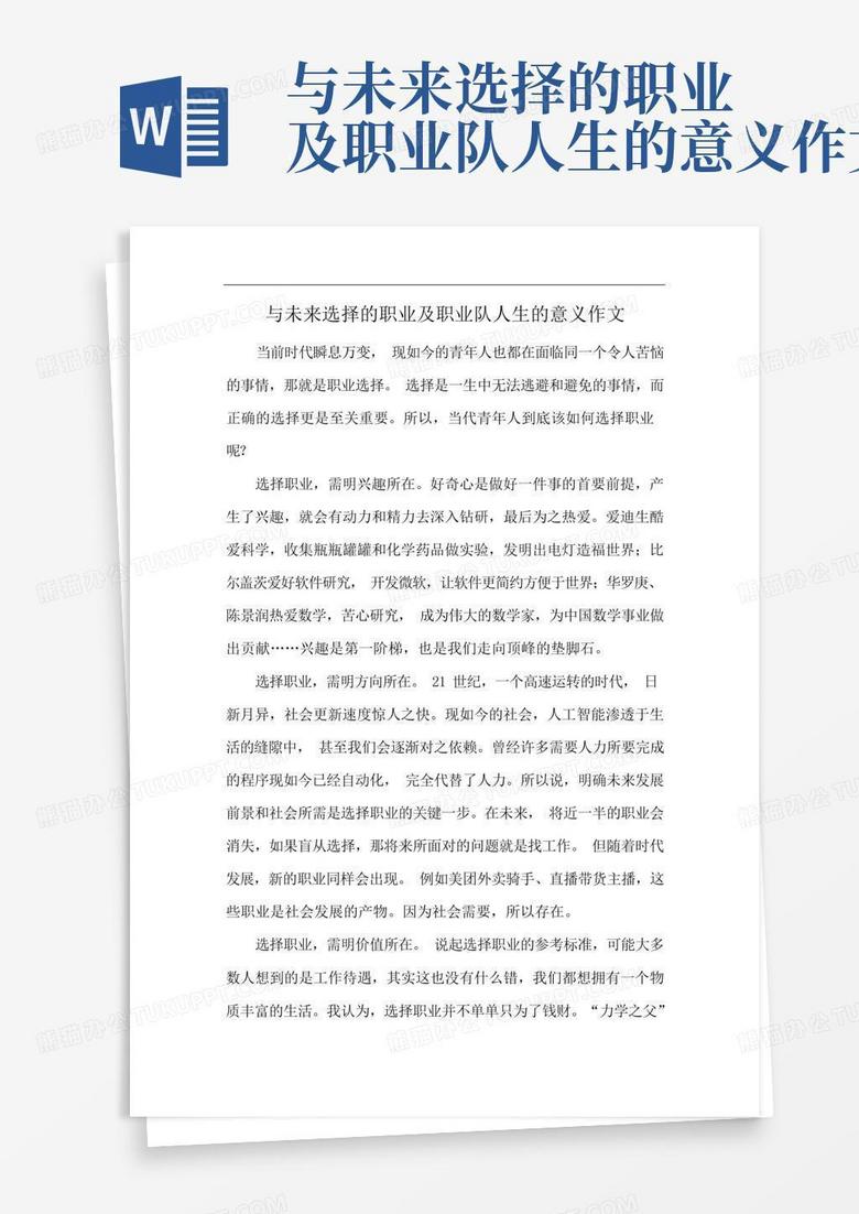 与未来选择的职业及职业队人生的意义作文Word模板下载 编号lwwxmydj 熊猫办公