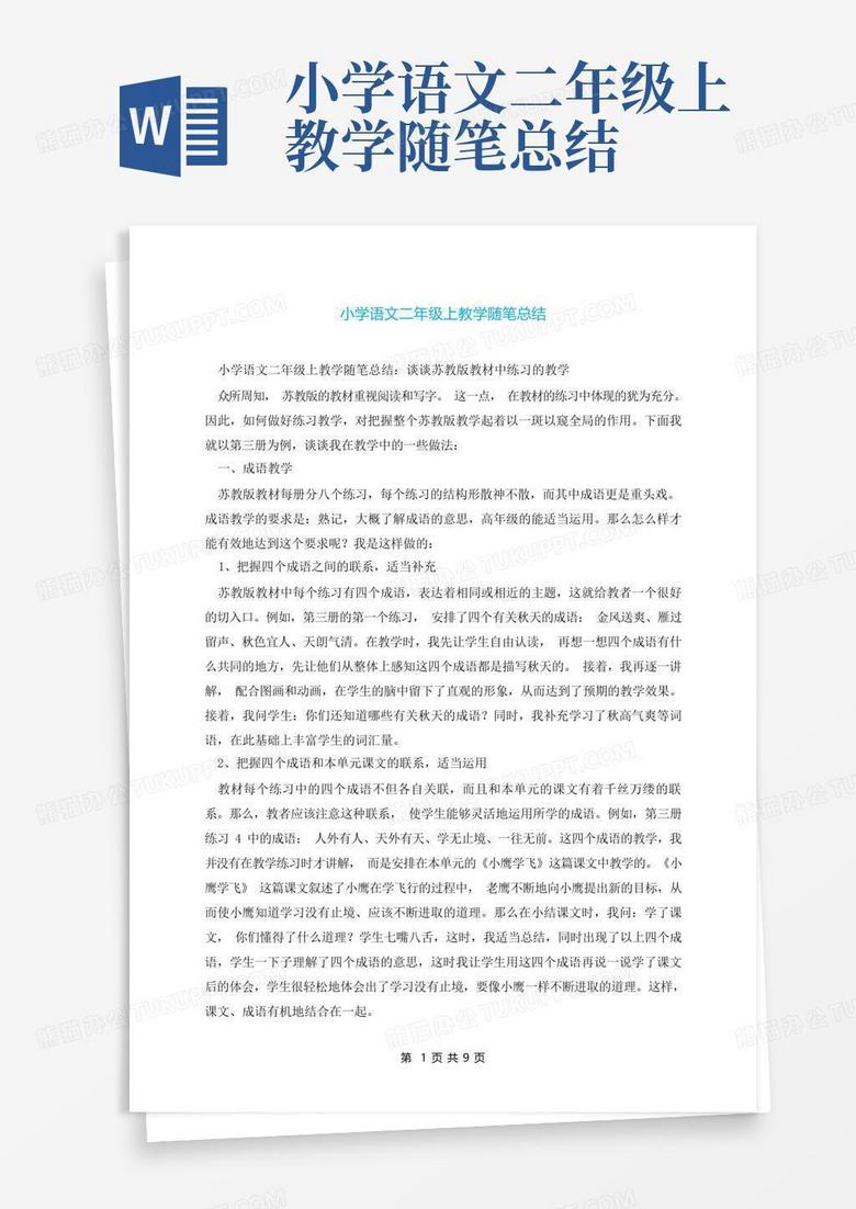小学语文二年级上教学随笔总结Word模板下载 编号qendporn 熊猫办公