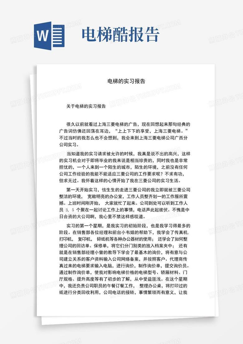 电梯的实习报告Word模板下载 编号lendpybr 熊猫办公
