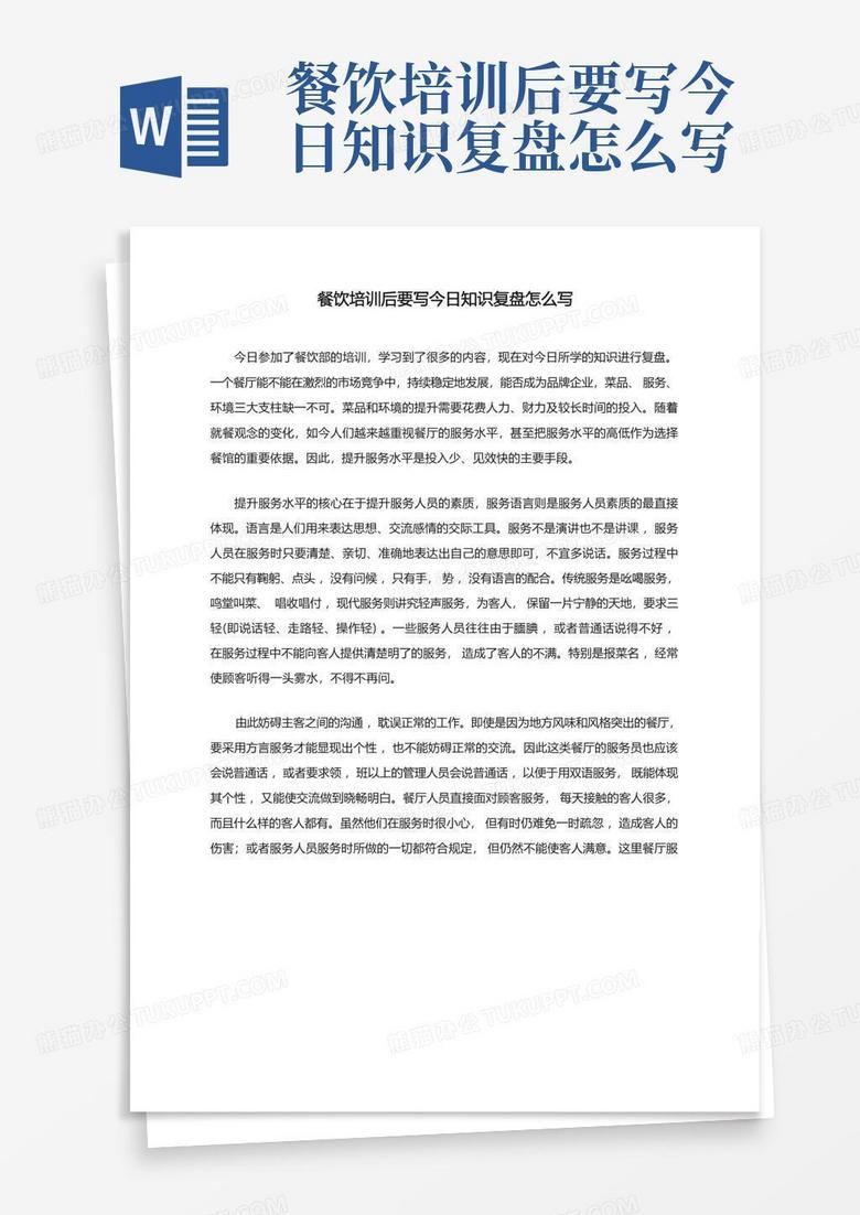 餐饮培训后要写今日知识复盘怎么写Word模板下载 编号qxpaowpd 熊猫办公